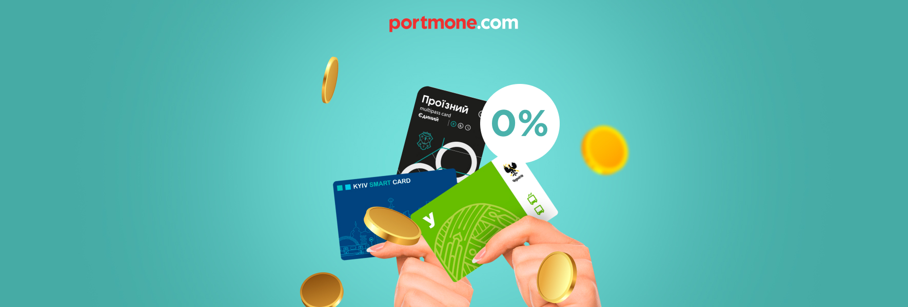 ≡ Транспортные карты в Portmone пополнение без комиссии