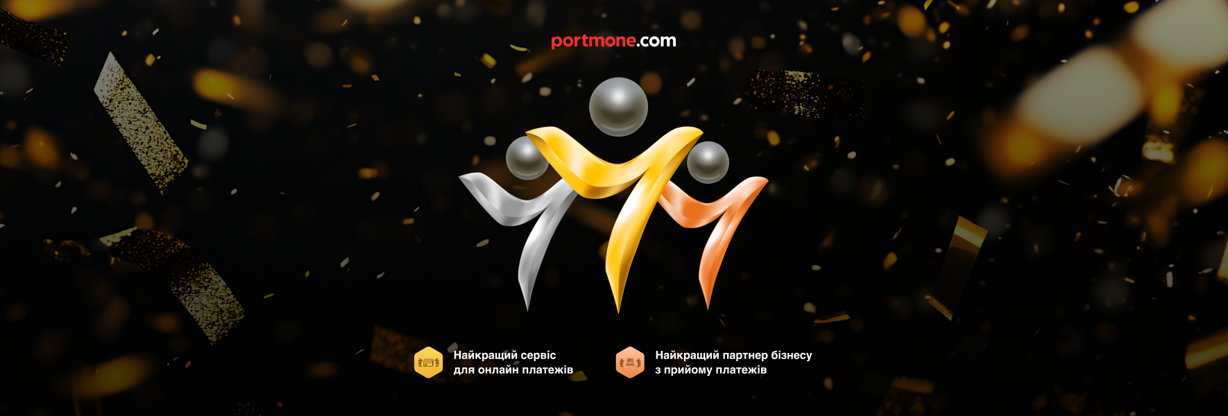 Дві нагороди для Portmone на PSM Awards 2024: лідер онлайн платежів