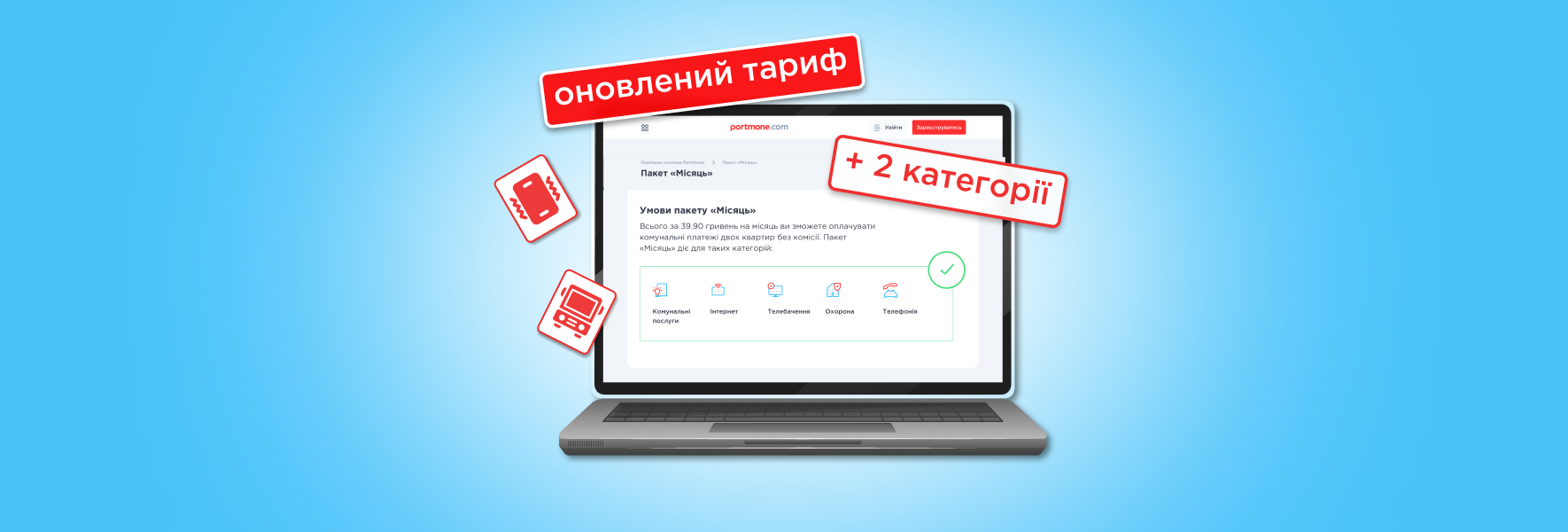 Оновлення тарифу «Місяць» у Portmone: Основні зміни