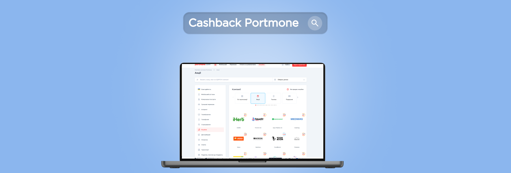 Нові кешбек-партнери Portmone — ще більше вигоди
