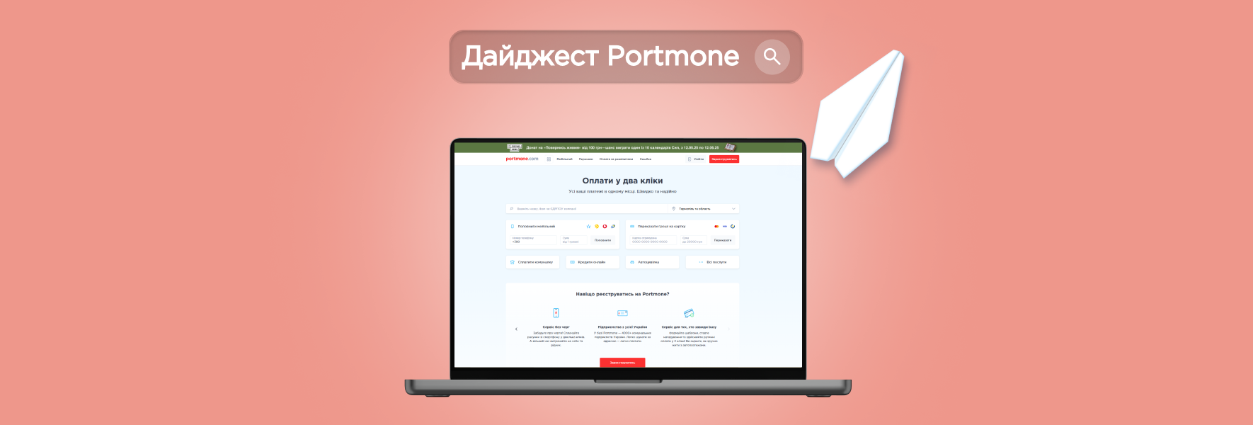 Новини Portmone за травень 2025 — акції, донати, кешбек