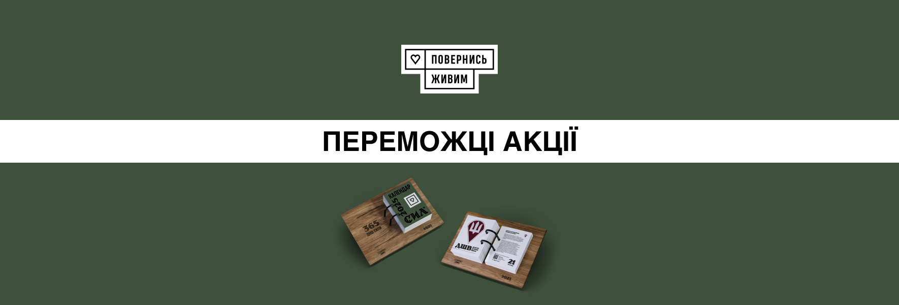 Результати акції «Календар Сил 2025» від Portmone та «Повернись живим»